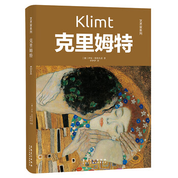 克里姆特(精)/艺术家系列