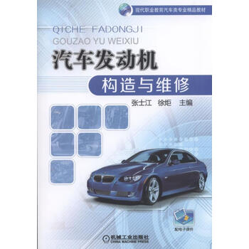 汽车发动机构造与维修 张士江 9787111571230 机械工业出版社