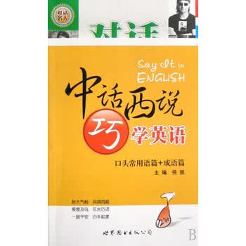 中话西说巧学英语(口头常用语篇+成语篇)