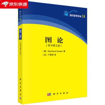 图论 (德)ReinhardDiestel 著,于青林 译 9787030648075
