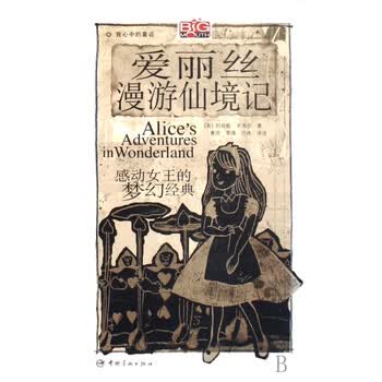 爱丽丝漫游仙境记(附光盘)/我心中的童话