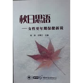 秋日思语--女性更年期保健新说
