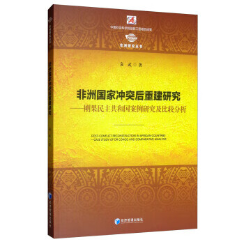 非洲国家冲突后重建研究 9787509662755 经济管理出版社 袁武