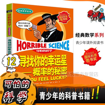 新版 可怕的科学 经典数学系列1-12册 特别要命的数学 6-14岁少儿童科普图书百科全书  1 第12册 寻找你的幸运星-概率的秘密