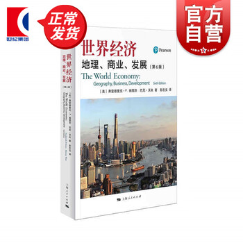 世界经济地理商业发展 第6版 上海人民出版社