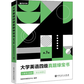 大学英语四级真题绿宝书(第3版) 有道考神研发中心 编 书籍