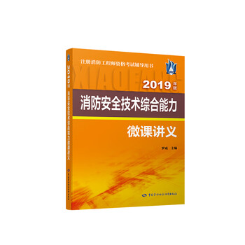 消防安全技术综合能力微课讲义（2019年版）