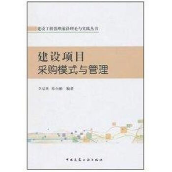 建设项目采购模式与管理