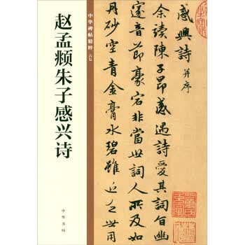 赵孟頫朱子感兴诗/中华碑帖精粹