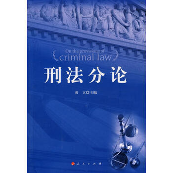 刑法分论 法律 书籍