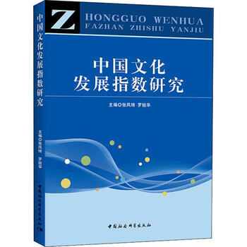 中国文化发展指数研究