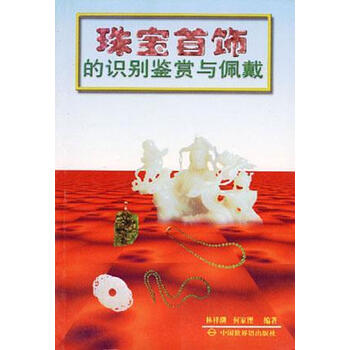 珠宝首饰的识别鉴赏与佩戴