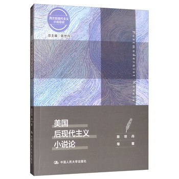 美国后现代主义小说论/西方后现代主义小说总论