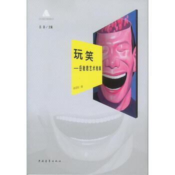 玩笑:岳敏君艺术档案