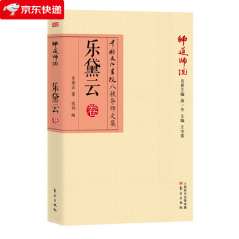 师道师说：乐黛云卷