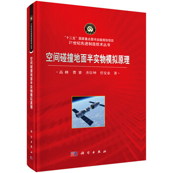 空间碰撞地面半实物模拟原理