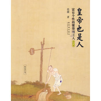 皇帝也是人：富有个性的紫禁城主人(清代卷)