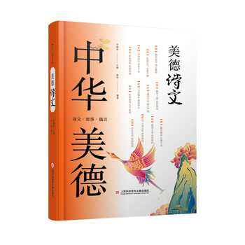 中华美德书系：美德诗文