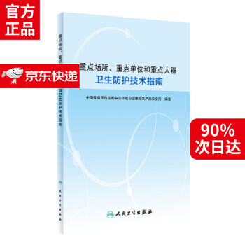 正版图书  重点场所、重点单位和重点人群卫生防护技术指南  中国疾病预防控制中心环境与健康相关产品安全所 编