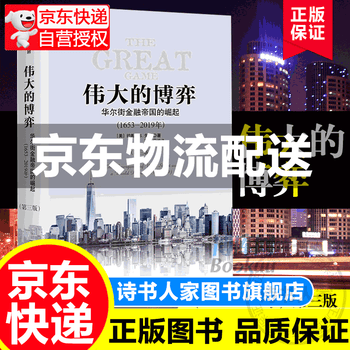 【官方正版】伟大的博弈 华尔街金融帝国的崛起1653-2019年第三版约翰S戈登著 关于华尔街历史的书美国金融史 正版