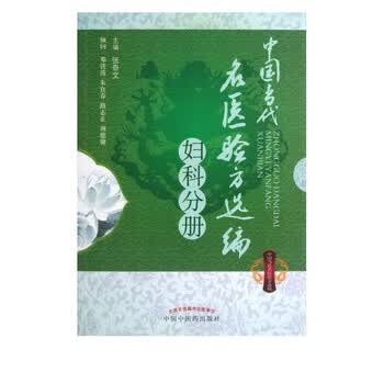 中国当代名医验方选编(妇科分册)
