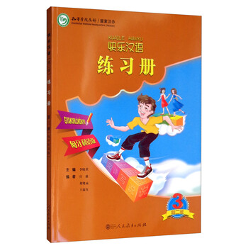 快乐汉语练习册（匈牙利语版 第2版 第3册）