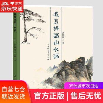 【正版图书】我怎样画山水画
