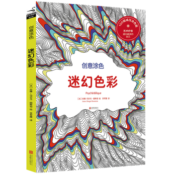 【 满48包邮】创意涂色：迷幻色彩图书籍