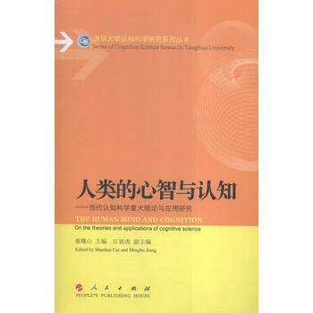 人类的心智与认知-当代认知科学重大理论与应用研究 哲学 宗教 书籍