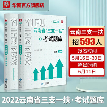 华图云南三支一扶2022年公共基础知识考试教材申论基本素质测试历年真题试卷模拟预测题库云南高校毕业生 云南三支一扶（题库）