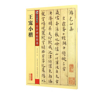 王宠小楷(彩色本)/传世碑帖精选