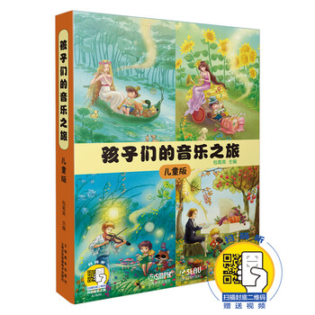孩子们的音乐之旅—儿童版 （套装）（附扫码视频） 音乐欣赏绘本 图文并茂 视听结合