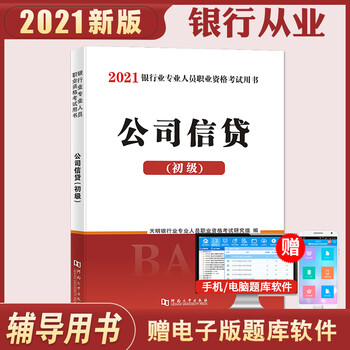 2022银行从业。公司信贷辅导教材