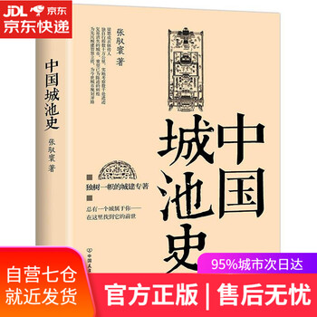 【正版图书】中国城池史 张驭寰　著 中国友谊出版公司