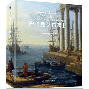 巴洛克艺术赏析 顾剑