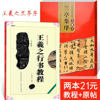 （教程+原帖）中国书法培训教程【在下方已选中可选择此系列】书法毛笔字帖 碑帖附简体旁注 崇文书局 王羲之行书 兰亭序