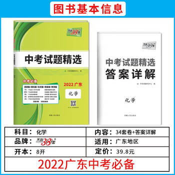 现货2022版天利38套 广东省中考试题精选 数化学 初三九年级下册总复习资料三十八套真题卷试卷高分突破模拟试卷卷子实战