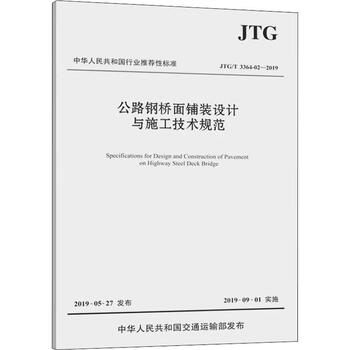 公路钢桥面铺装设计与施工技术规范 JTG/T 3364-02-2019