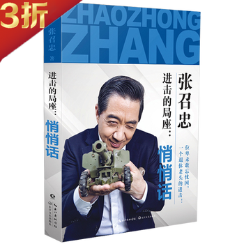 【3折】进击的局座：悄悄话 张召忠关于中国国防军事问题决胜阶段进入新空间的幽默见解书籍