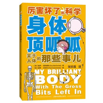 身体顶呱呱——关于人体的那些事儿