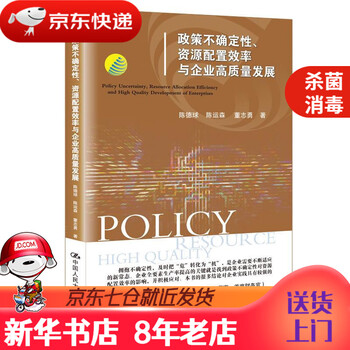 【新华书店 正版书籍】政策不确定性、资源配置效率与企业高质量发展陈德球陈运森董志勇 正版图书绘本