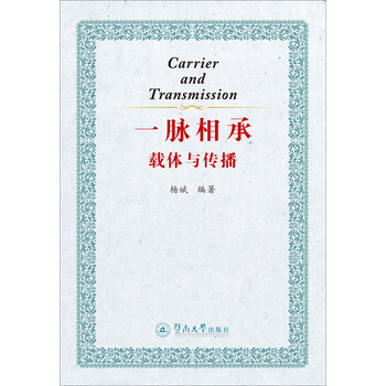 一脉相承：载体与传播