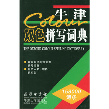牛津双色拼写词典