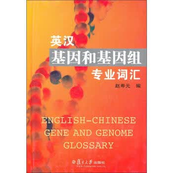 英汉基因和基因组专业词汇