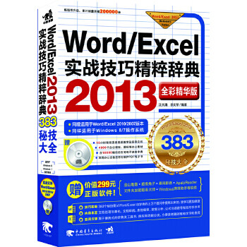 Word/Excel 2013实战技巧精粹辞典 9787515324210 中国青年出版社 汪大清作