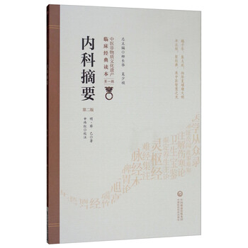 内科摘要（第2版）/中医非物质文化遗产临床经典读本