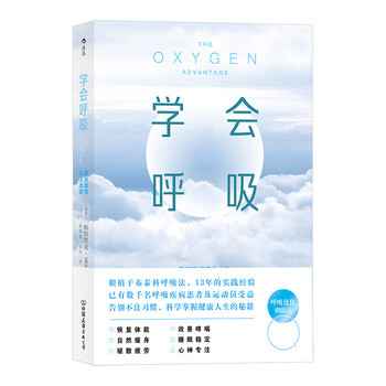 学会呼吸(重新掌握天生本能)