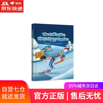 【正版图书】孩子们超喜爱的冰雪运动知识科普绘本.3 邱招义,孟庆军,王芳 著 北京体育大学出版社