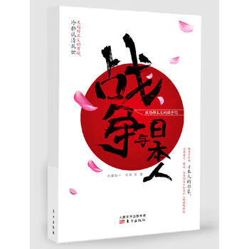 战争与日本人 [日]加藤阳子 佐高信 9787506098441 东方出版社