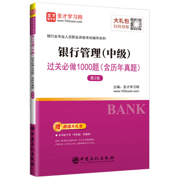现货2022年银行从业资格考试教材辅导书 银行管理 中级 过关必做1000题 含历年真题